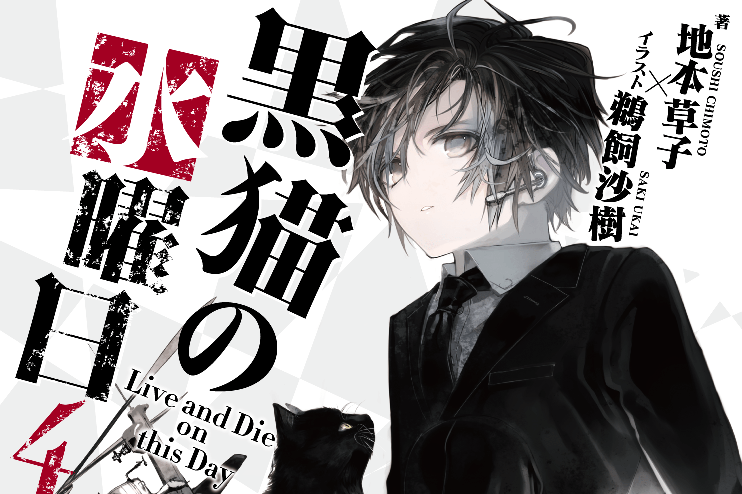 黒猫の水曜日 4 Live and on this Day I S W DESIGNING